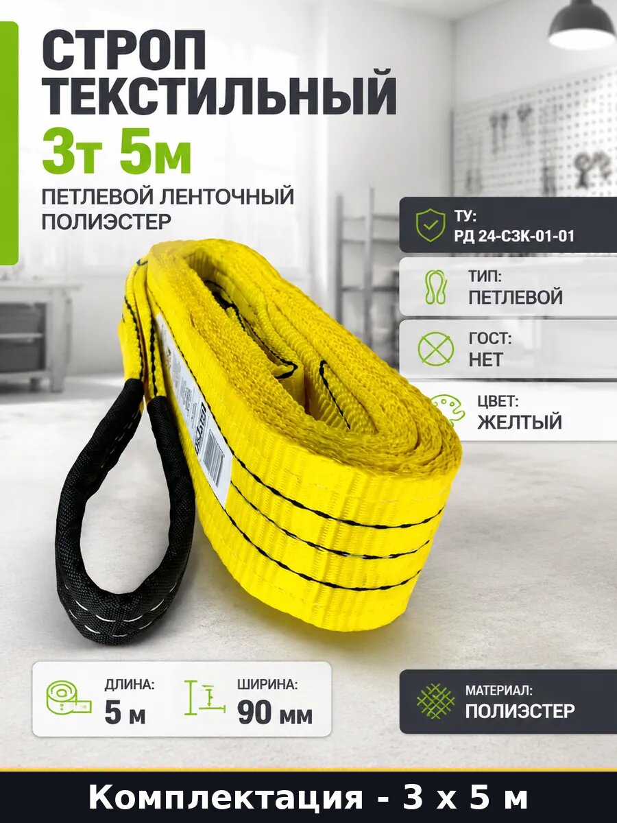 Строп 90 мм ширина 5 метров 3 тонны набор 3 шт петлевой