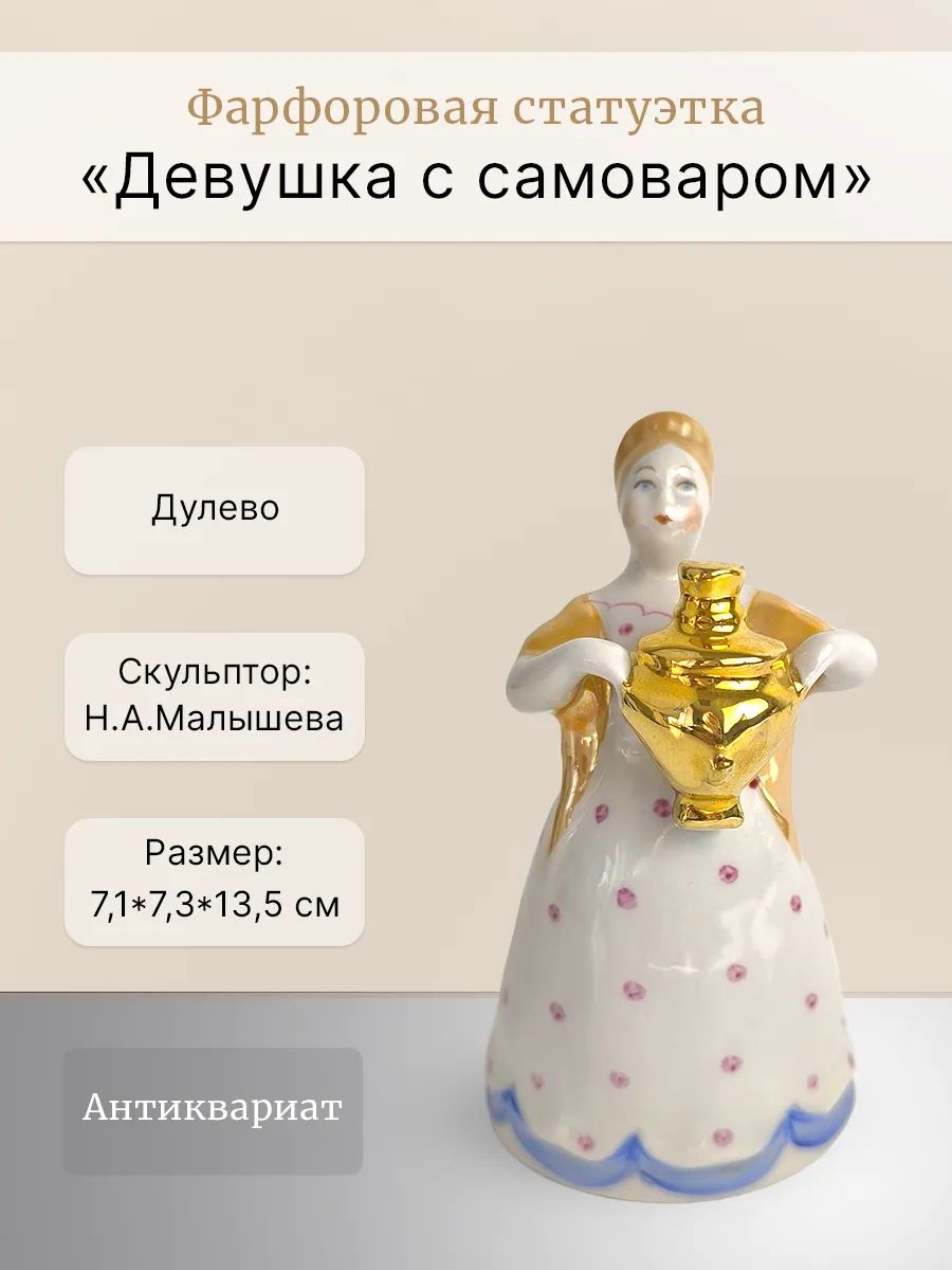 Фарфоровая статуэтка "Девушка с самоваром" Дулёво, СССР