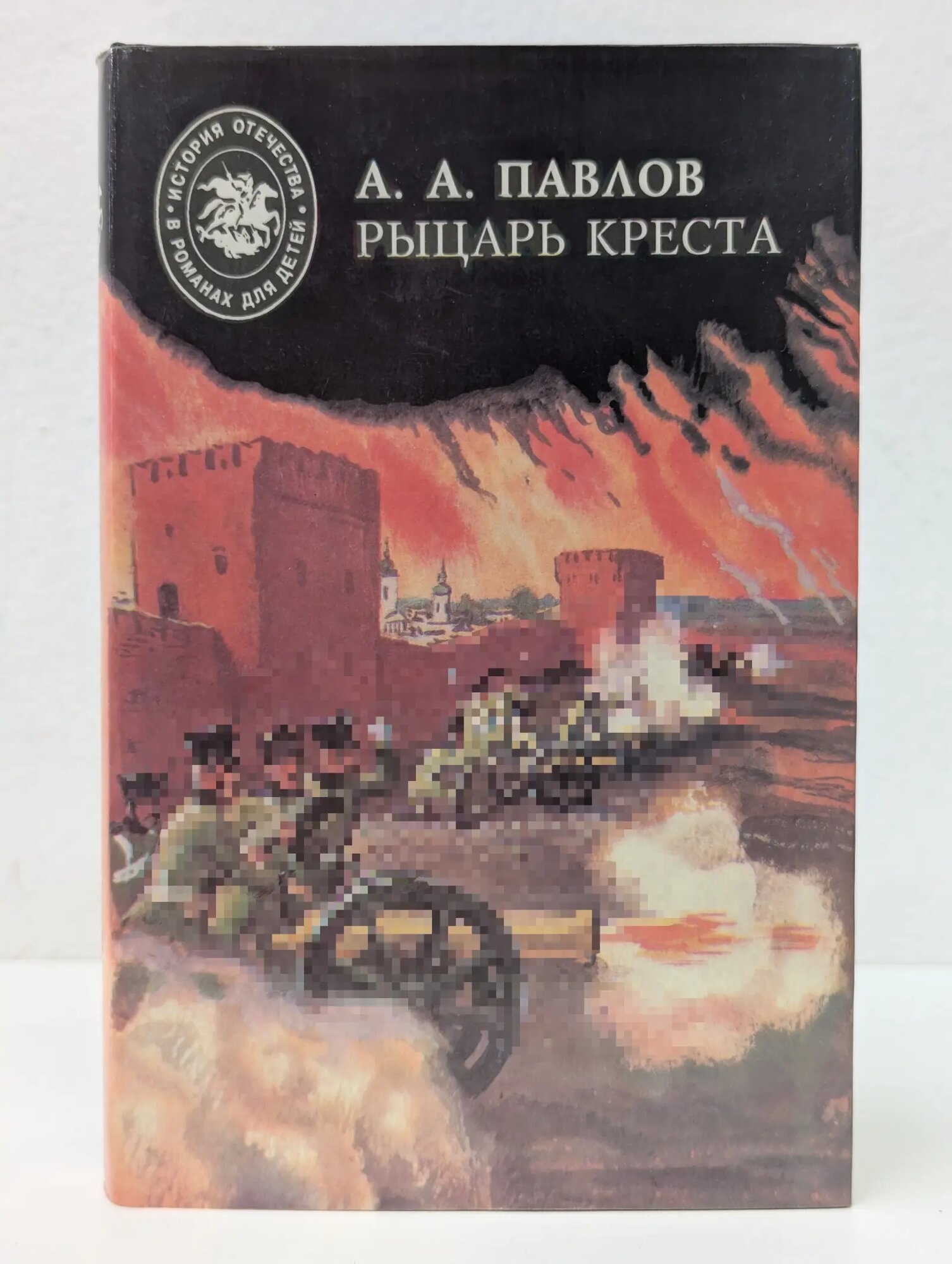 История Отечества в романах для детей. Рыцарь креста Павлов Анатолий Александрович 1996