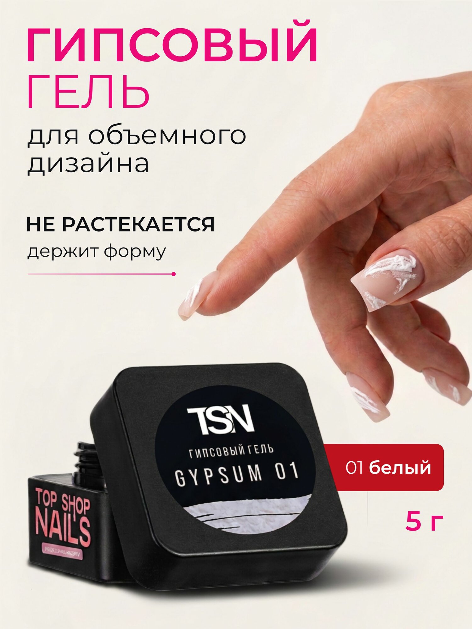 Гипсовый гель Gypsum 01, TopShopNails, 5мл