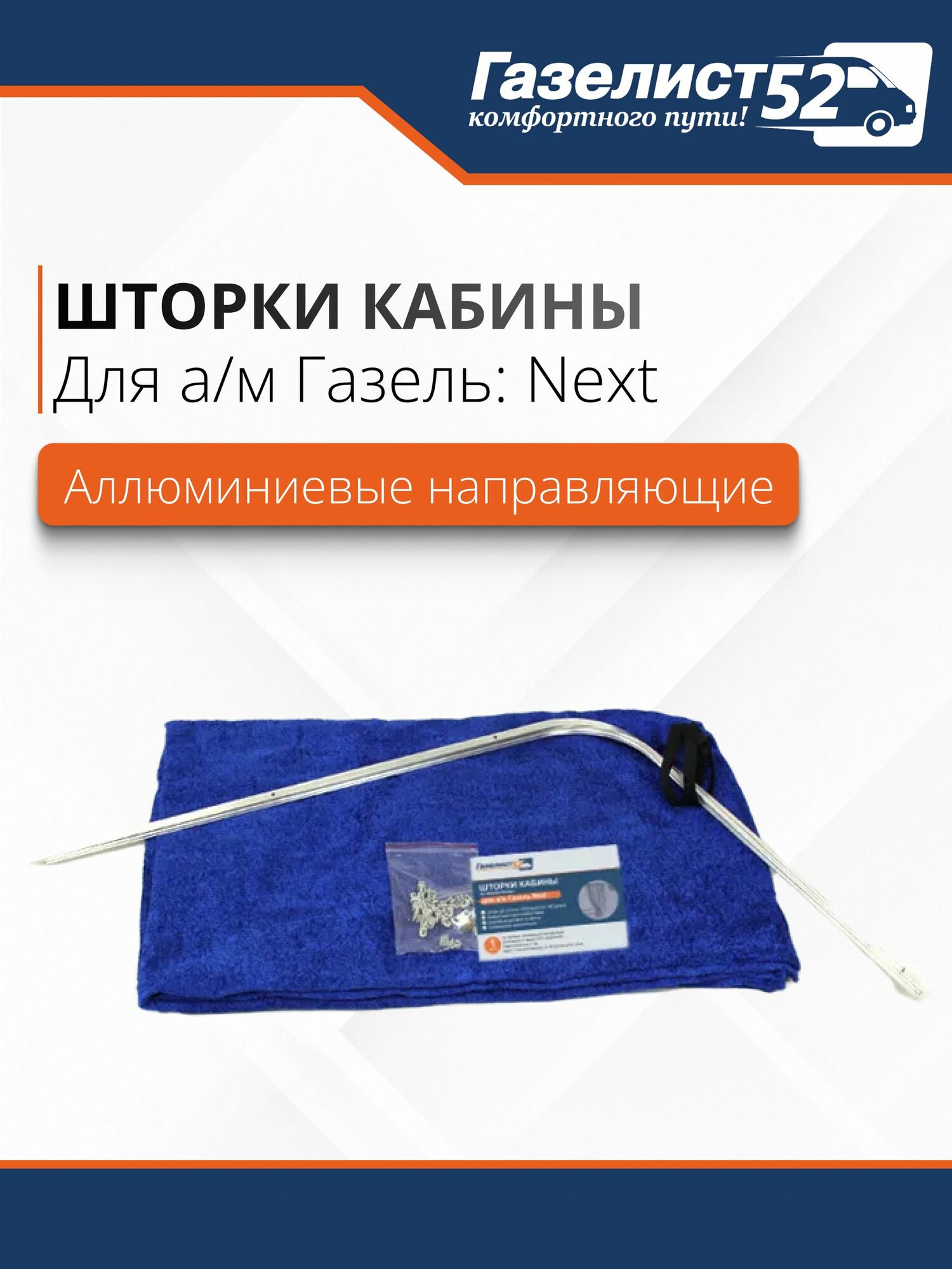 Шторки кабины для а/м Газель Next на алюм. направляющих (синий) барашек
