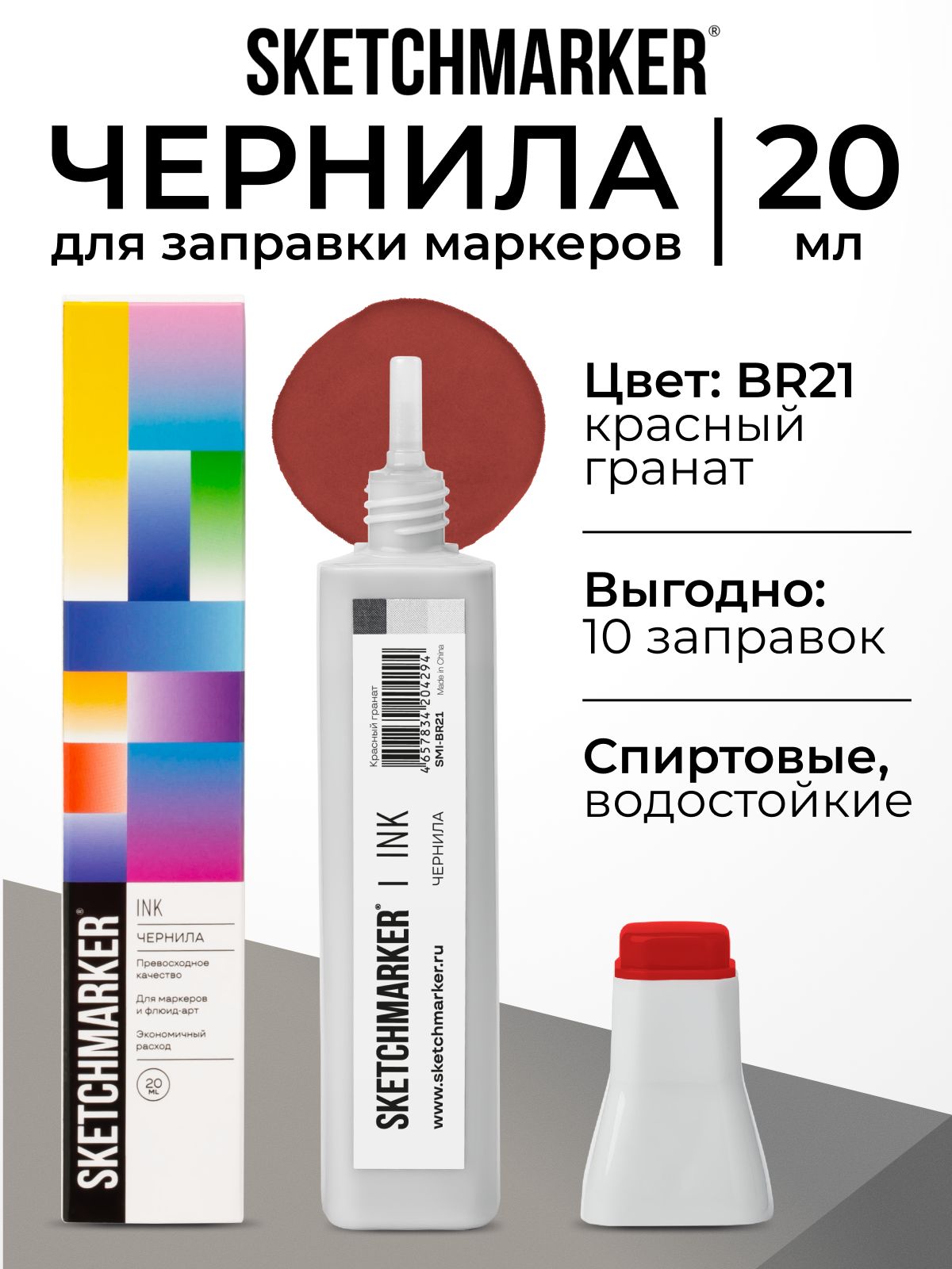 SKETCHMARKER Спиртовые чернила для маркеров заправка 20 мл BR21 Красный гранат