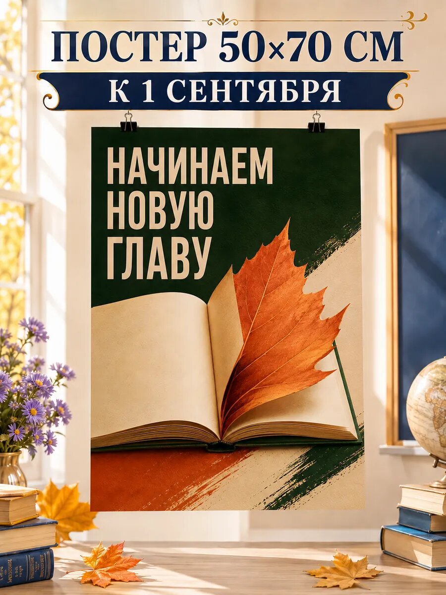 Постер на стену большой 50*70 1 сентября без рамки