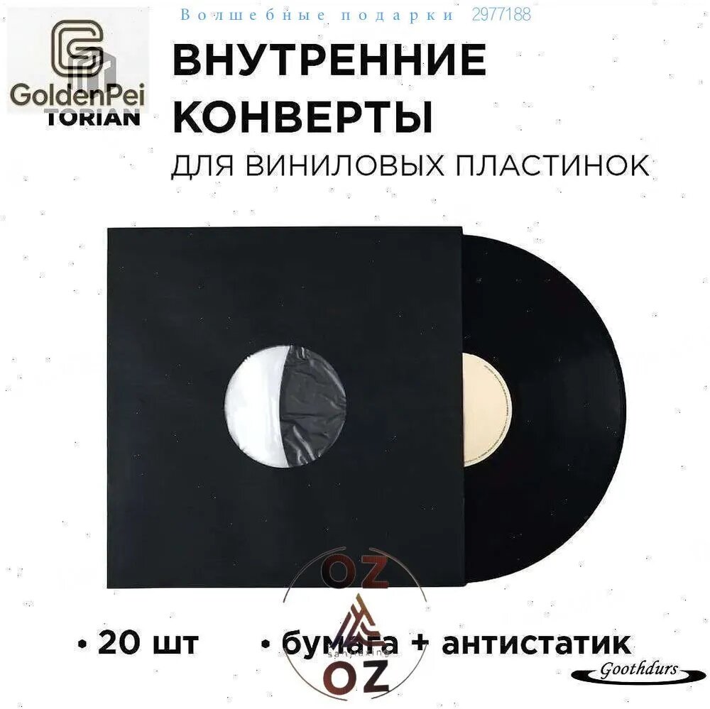 Антистатический внутренний конверт для виниловых пластинок - Antistatic Protection. Черный цвет. 20 шт.