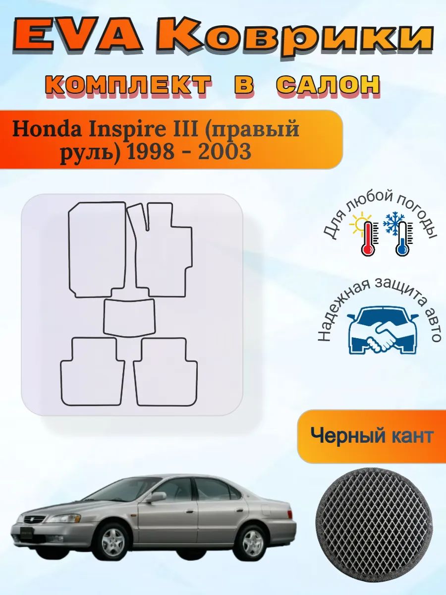 EVA коврики Honda Inspire III правый руль 1998 - 2003 Инсайт
