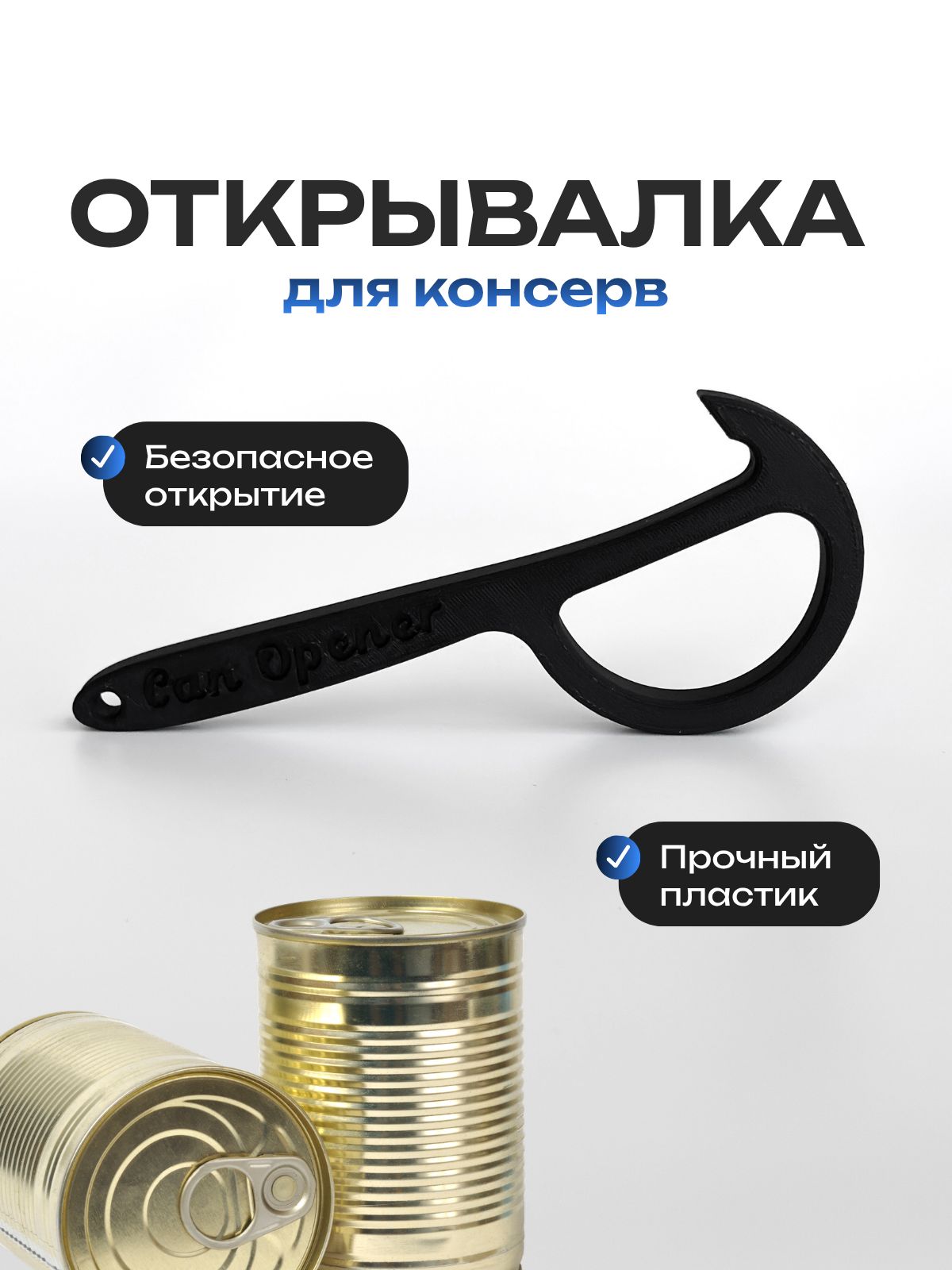 Открывалка для консервов с ключом/кольцом