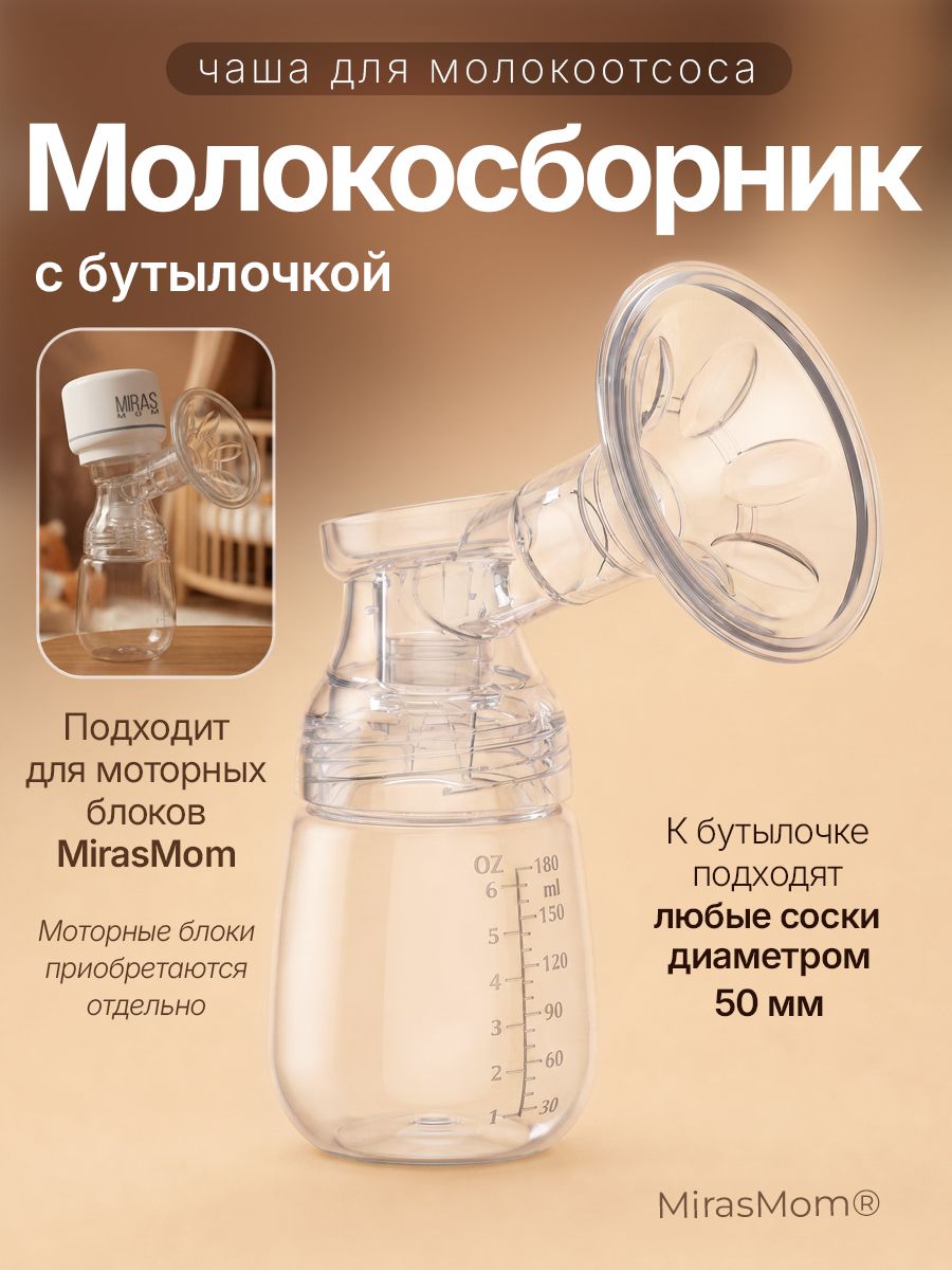 Молокосборник с бутылкой. Товар уцененный