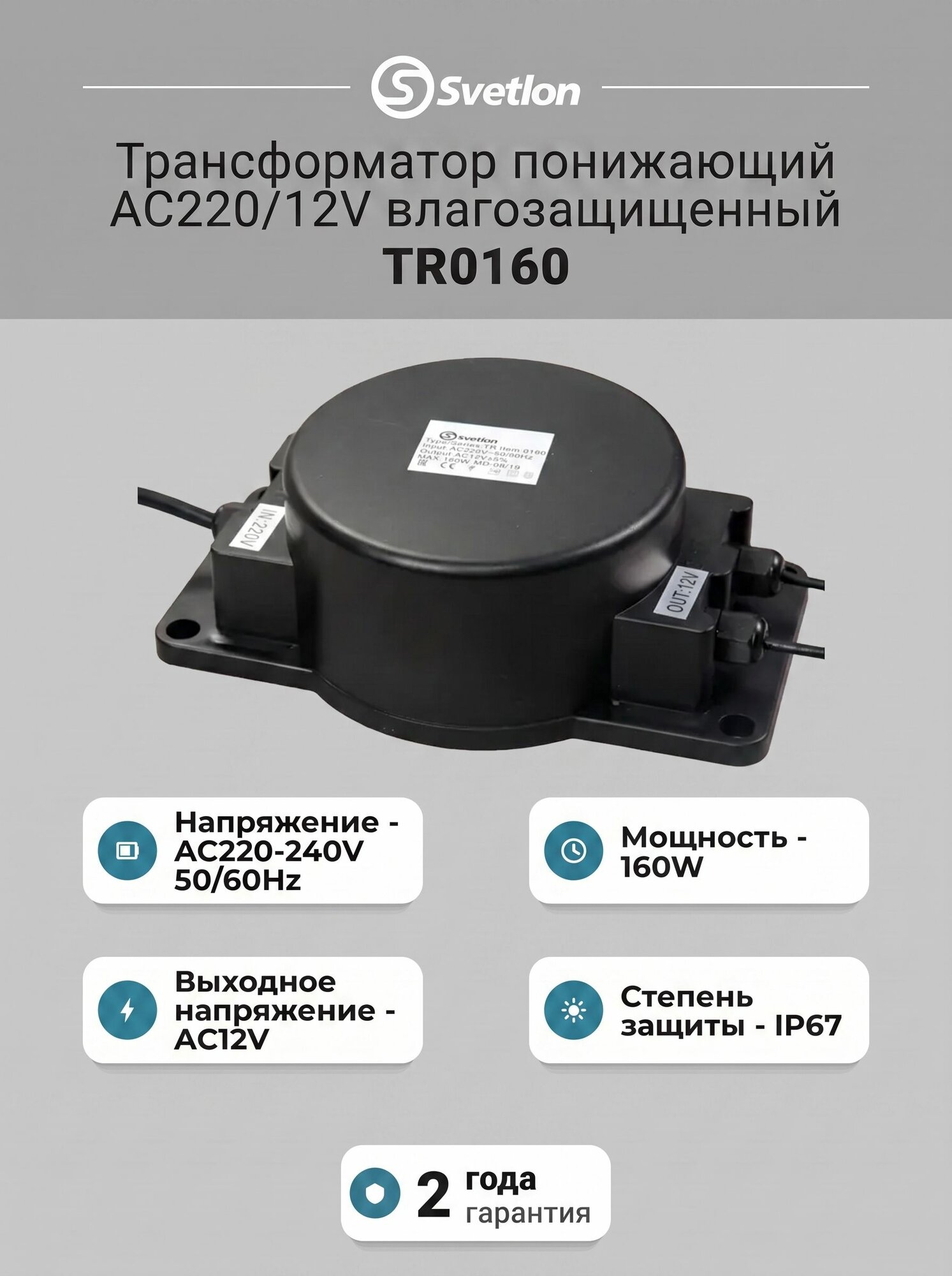 Трансформатор понижающий 220/12V, TR0160 160W IP67