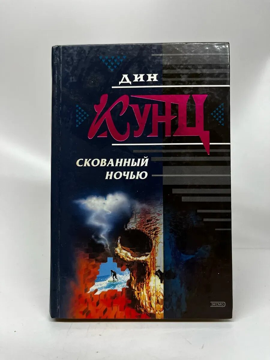 Дин Кунц. Почерк мастера. Скованный ночью