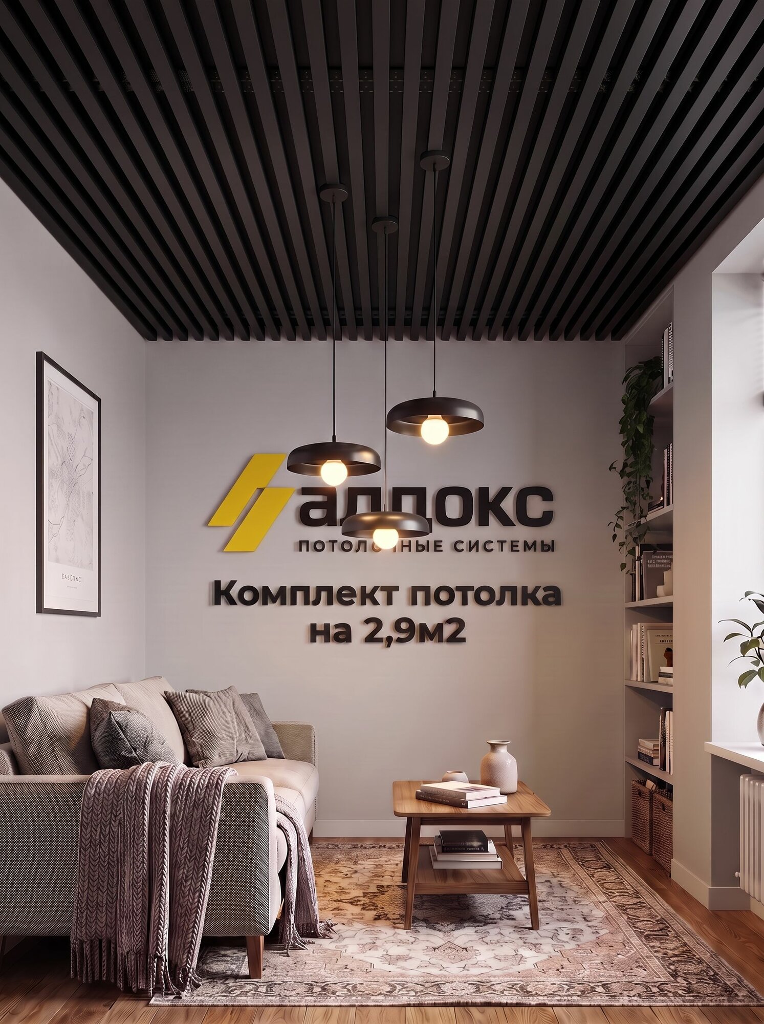 Реечный подвесной потолок кубота 1,7х1,7 м, Черный, алдокс
