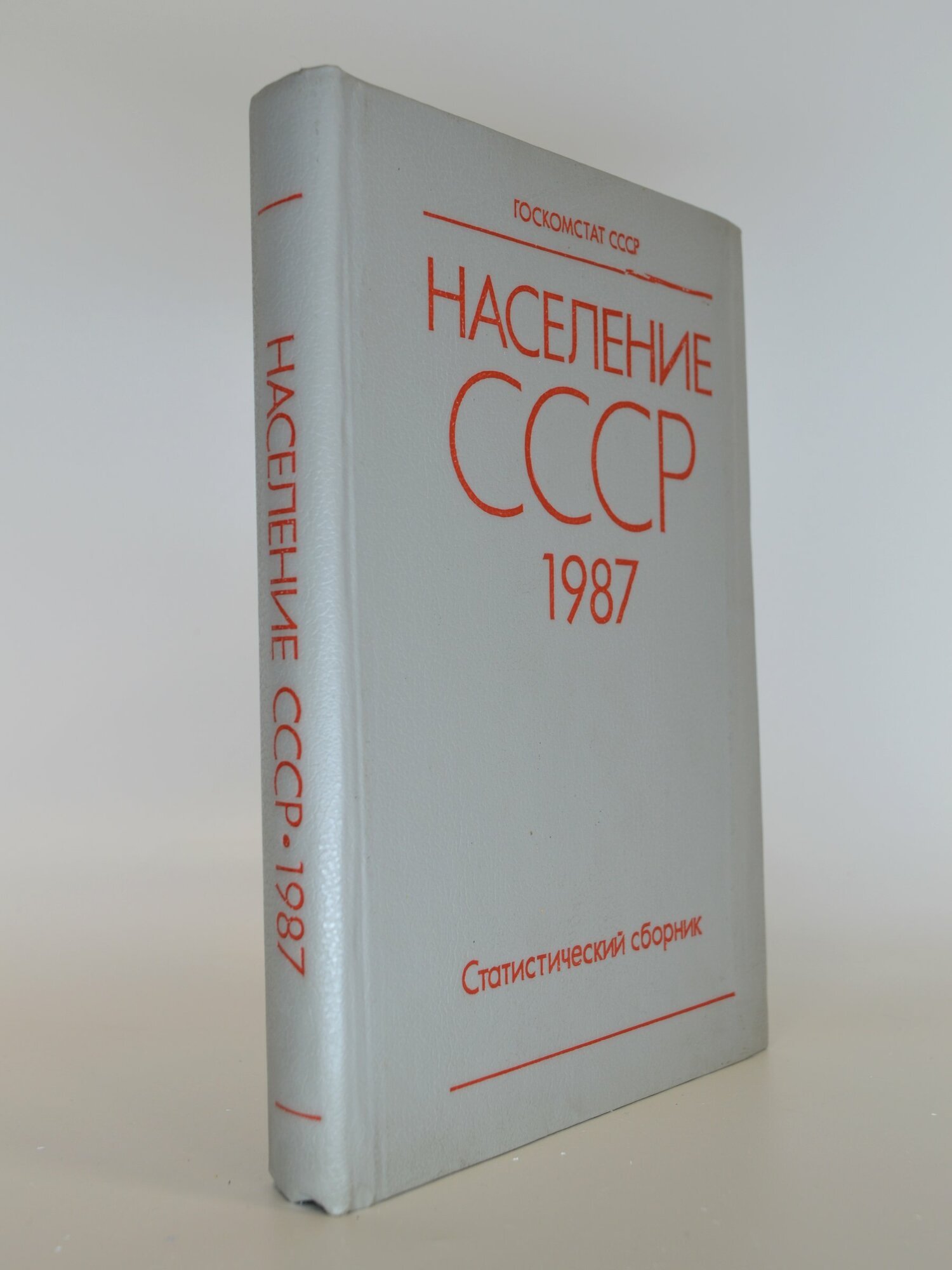 Население СССР 1987. Статистический сборник. Сборник. Букинистическая книга в отличном состоянии.