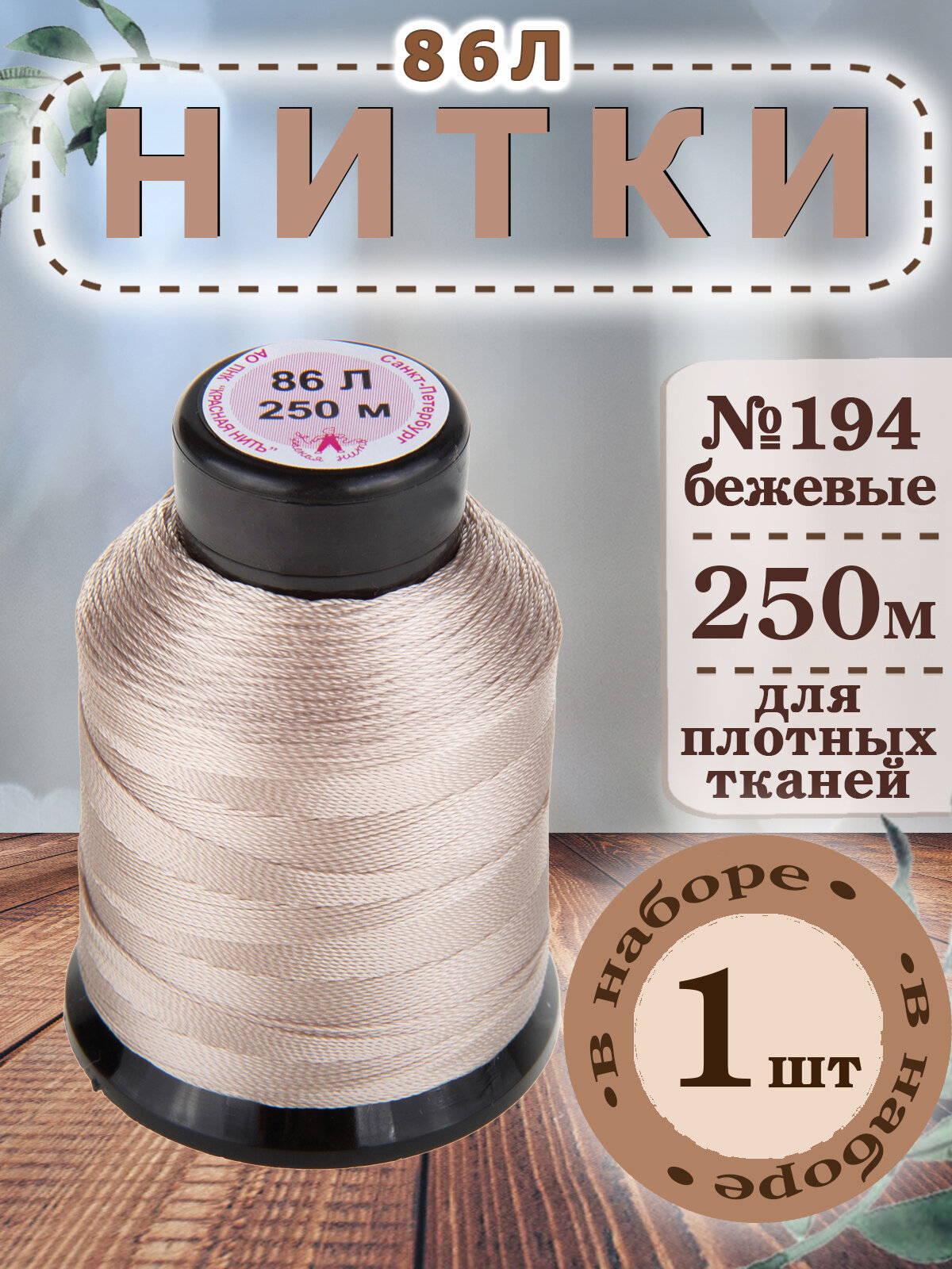 Полиэфирные комплексные нитки 86Л 250 м №194 светло-бежевый Красная нить