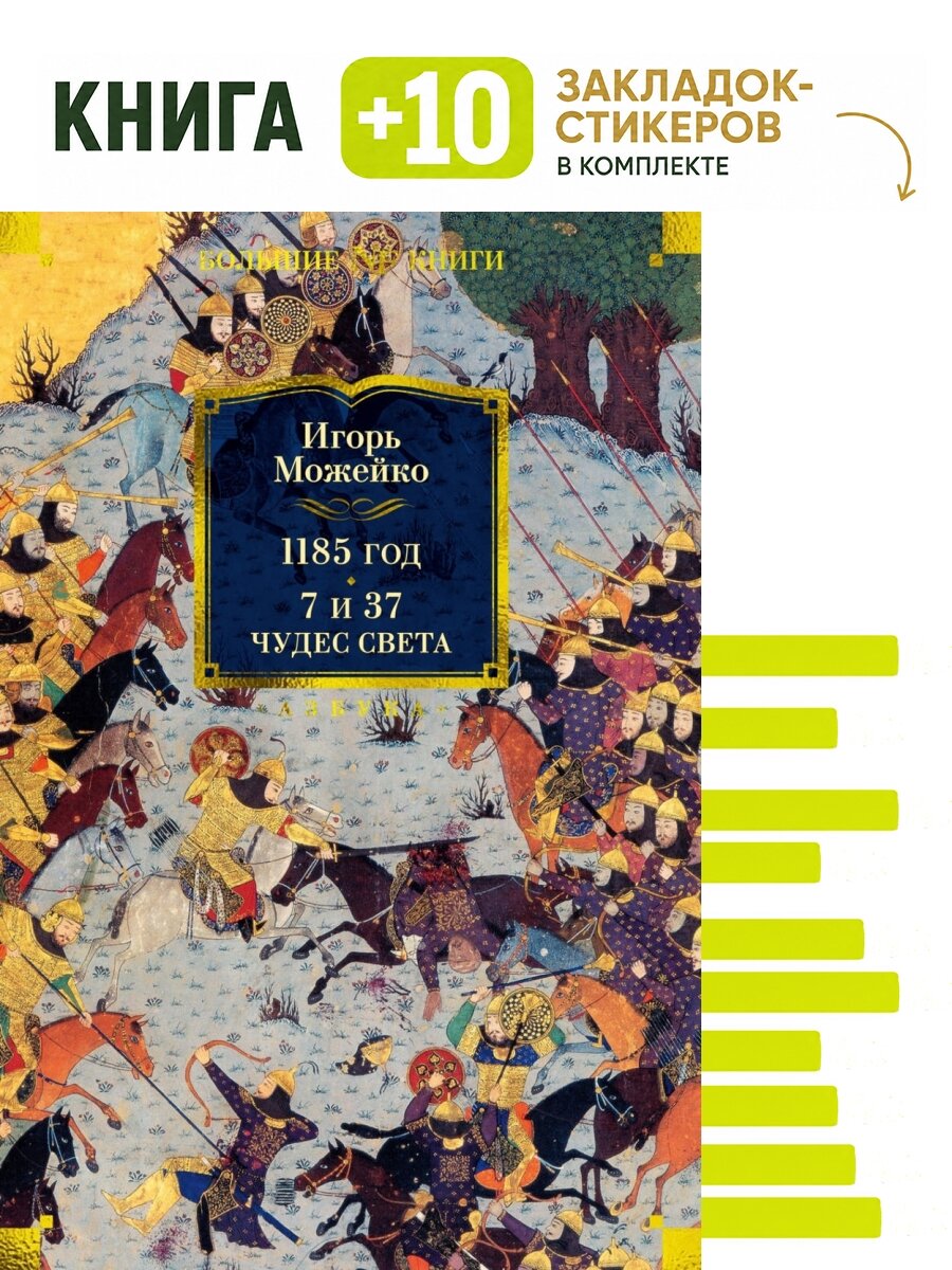 1185 год. 7 и 37 чудес света. Комплект: книга + 10 закладок-стикеров