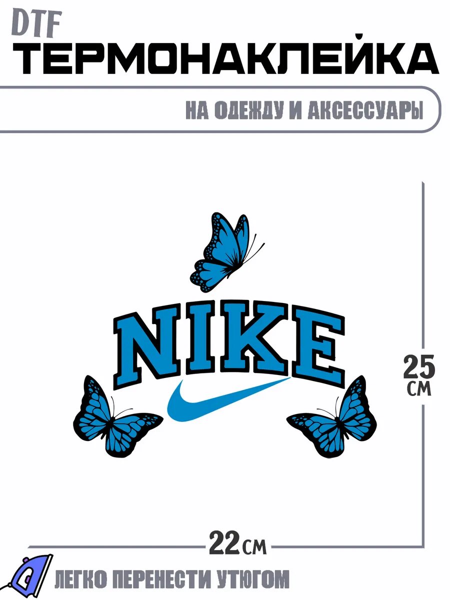 Термонаклейка с надписью nike найк бабочки