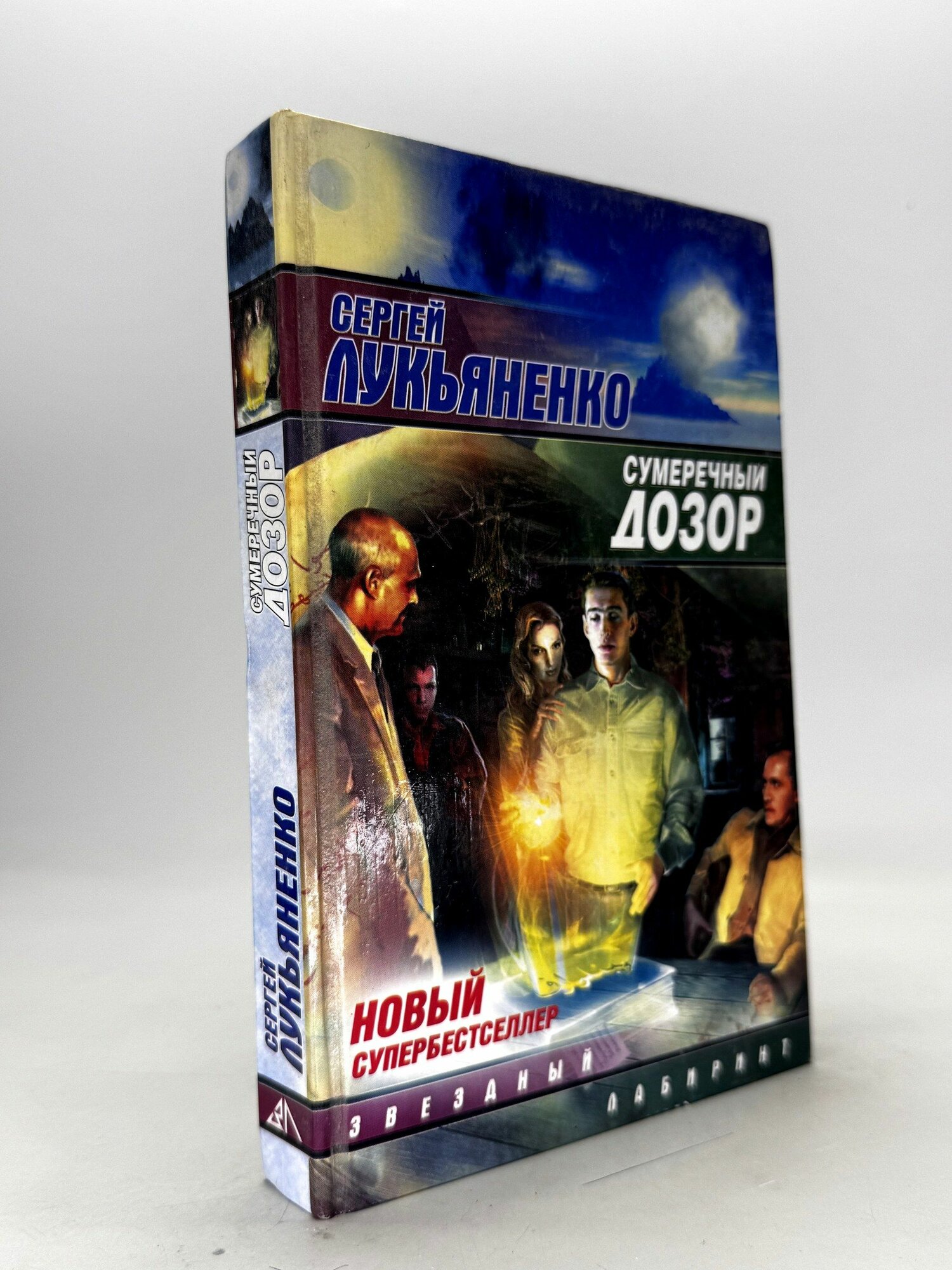 Книга «Сумеречный Дозор. Сергей Лукьяненко», Сергей Лукьяненко