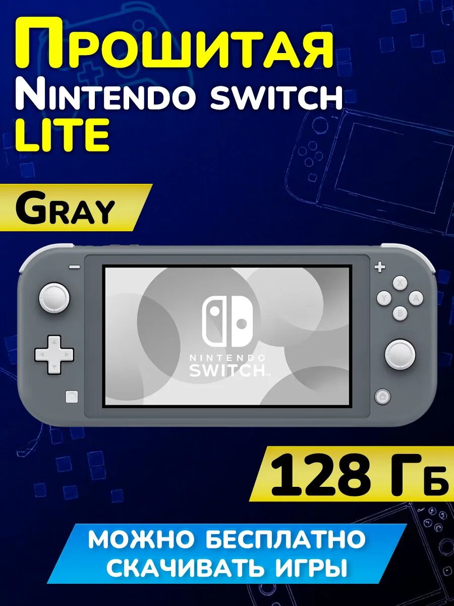 Прошитая Nintendo Switch Lite Grey 128GB, оригинальная, 15 установленных игр (Новая)