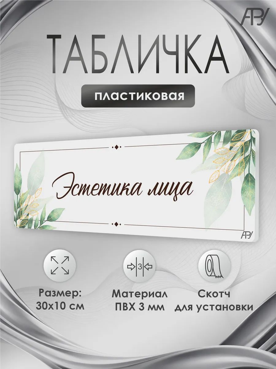 Табличка салон красоты, бьюти салон, Эстетика лица