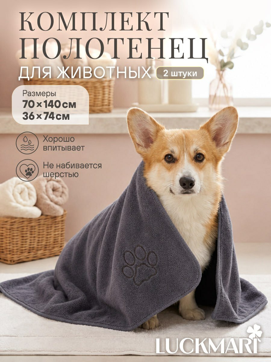 Полотенце для собак супервпитывающее, полотенце для животных из микрофибры, серый 2 шт. 70х140 и 36х74
