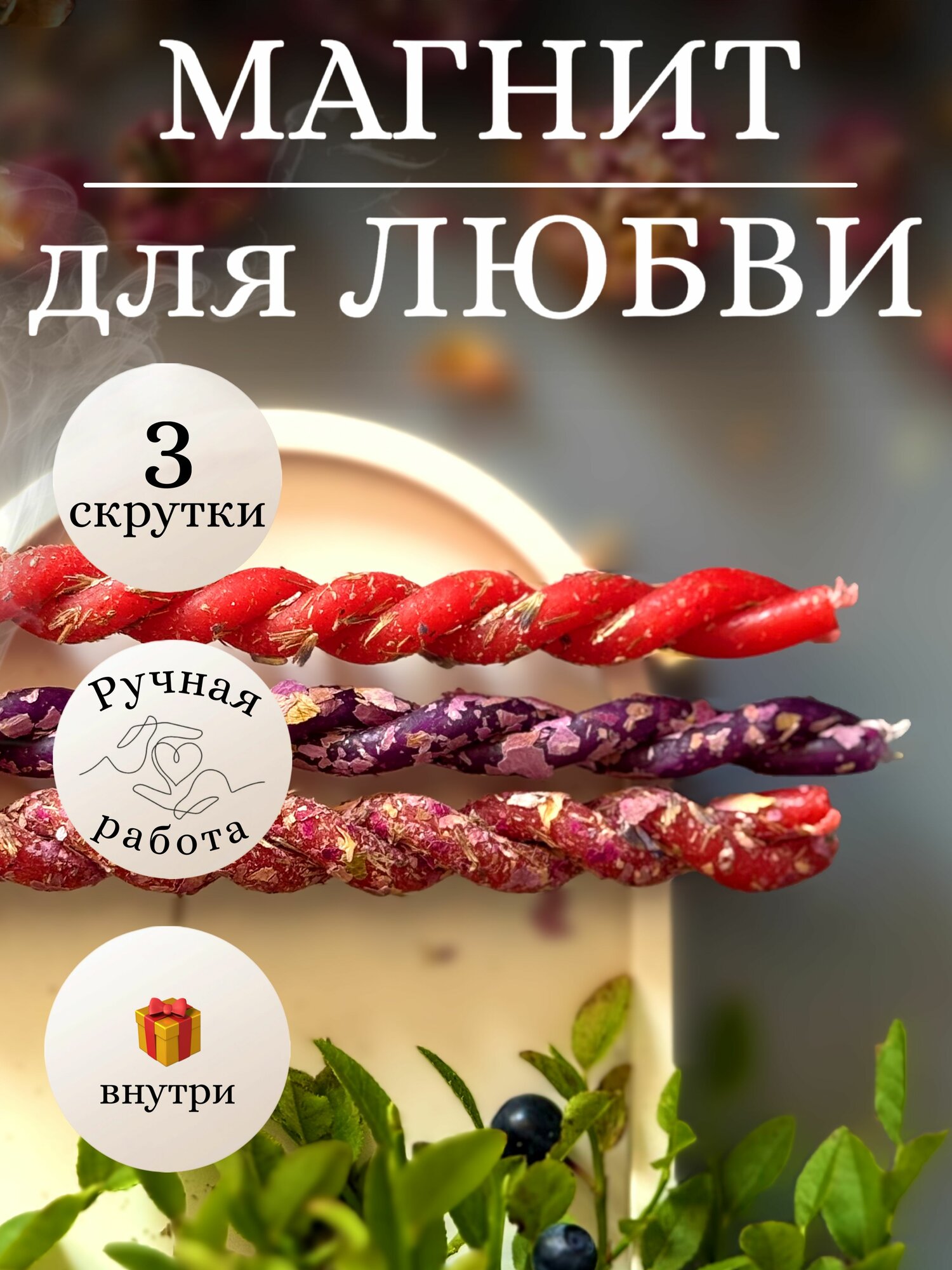 Магические восковые свечи скрутки- Набор "Сердечный Магнит"- Красные и Фиолетовые с травами, 3 шт- Любовные свечи, для ритуала
