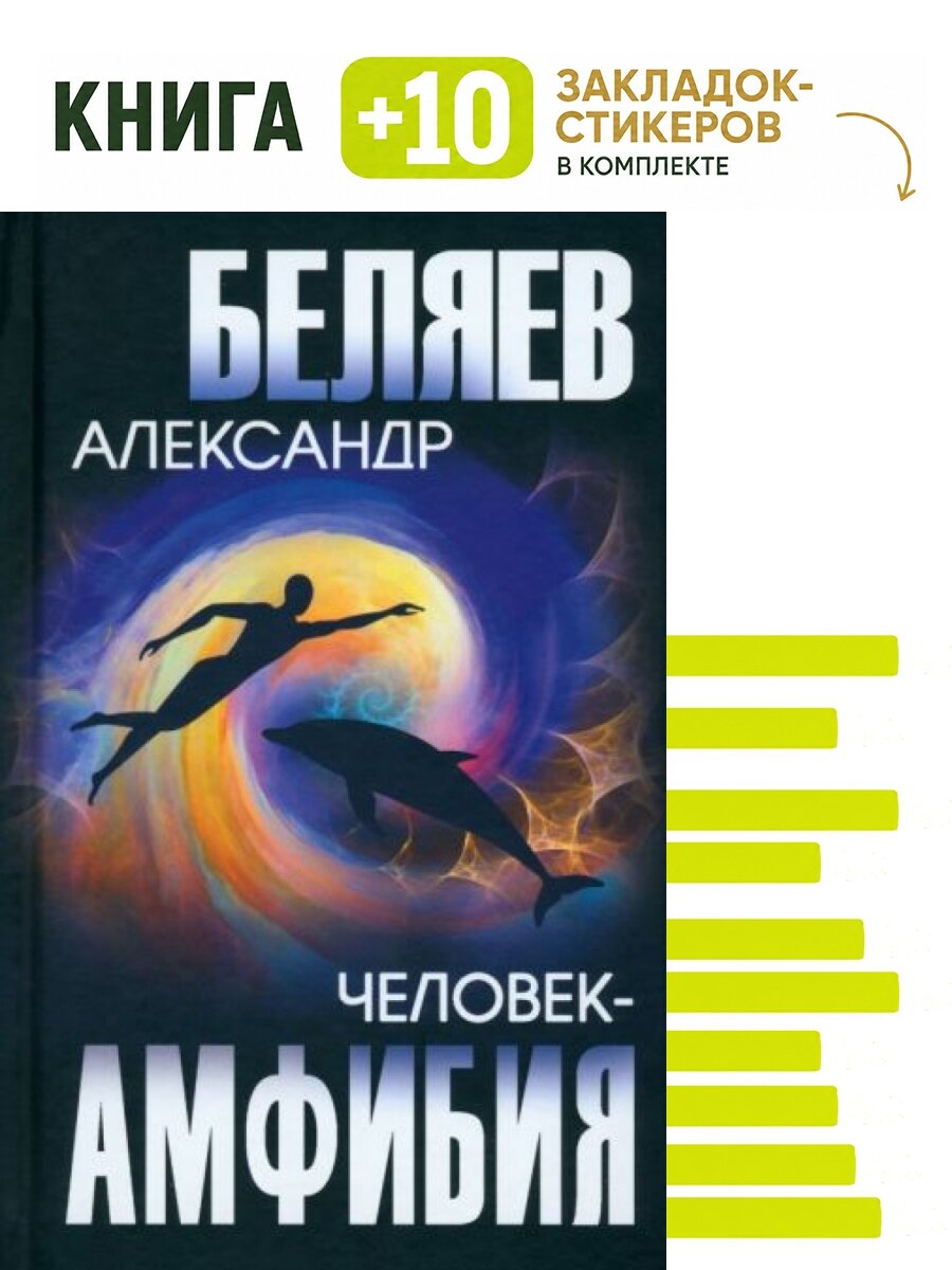 Человек-амфибия. Голова профессора Доуэля. Комплект: книга + 10 закладок-стикеров