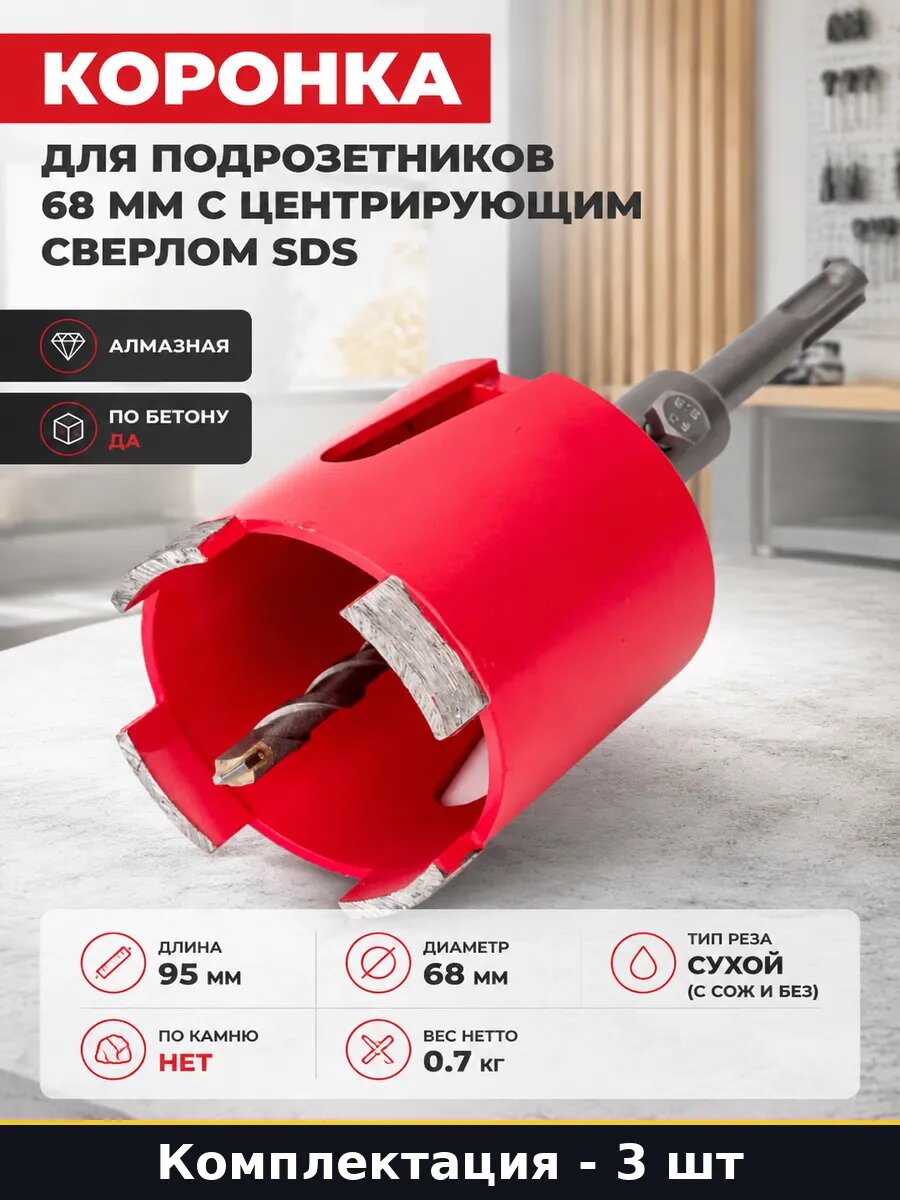 Коронка алмазная 68 мм для подрозетников sds plus комплект 3