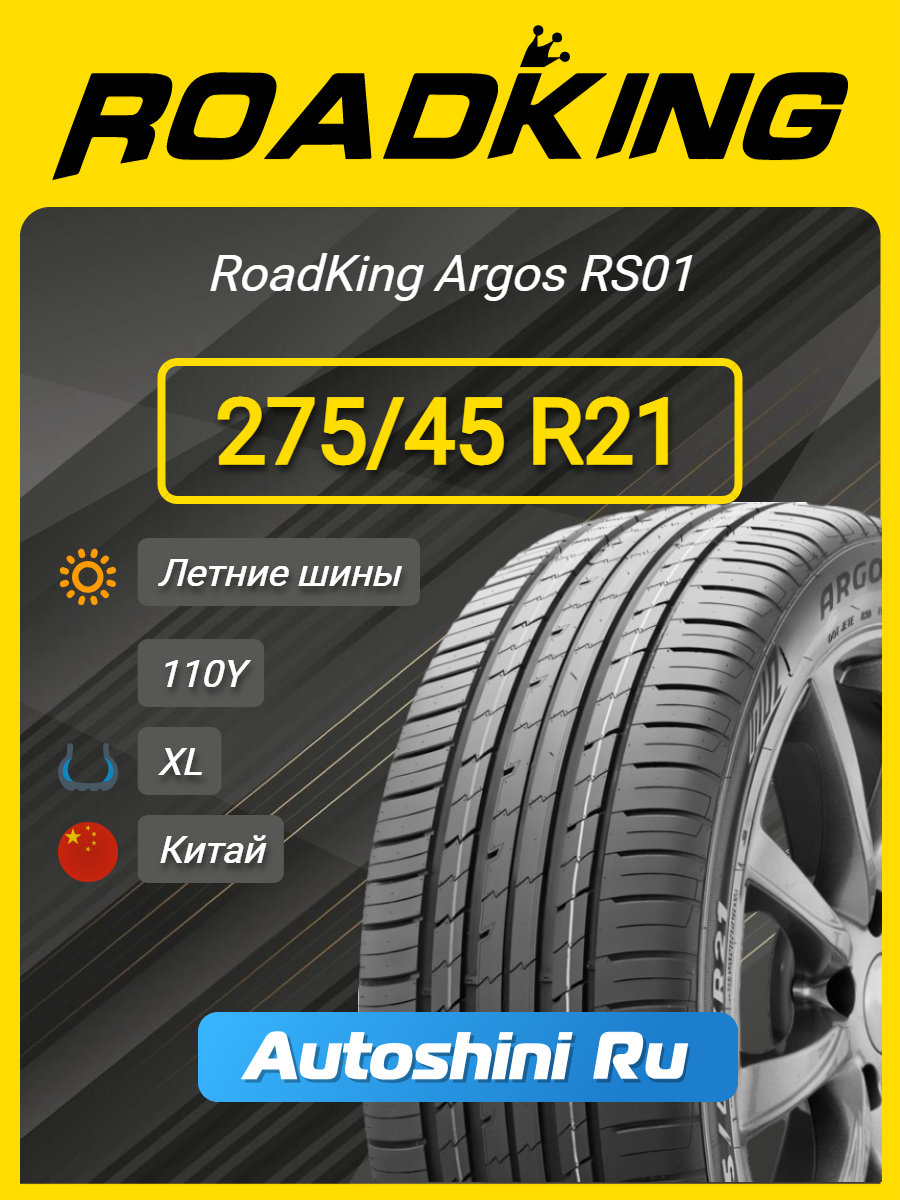 Шины летние RoadKing Argos RS01 275/45 R21 110Y XL