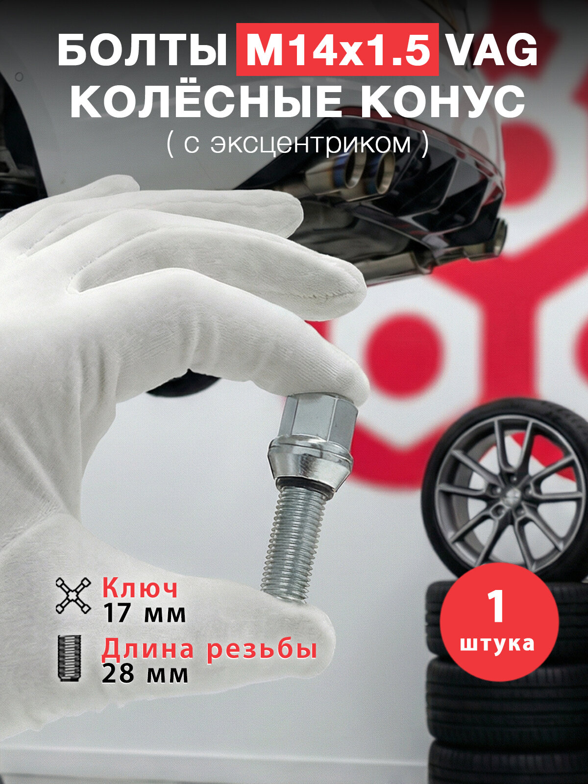 Болты с эксцентриком колесные м14х1,5 28мм для литых дисков VAG подстроенный конус комплект болтов на колеса Фольксваген Поло, Ауди, Мерседес, Шкода, BMW X5 E53, Porsche, Volkswagen m14x1.5 ключ 17