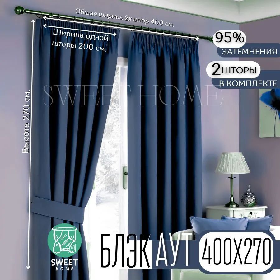 Комплект штор на ленте 400х270 см 2 шт портьера полиэстер однотонный синий, темно-синий