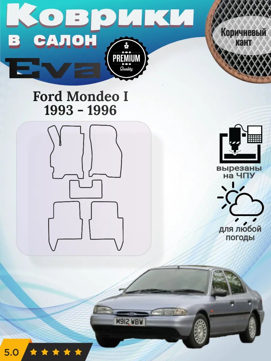 Eva Эва коврики Ford Mondeo Форд Мондео 1