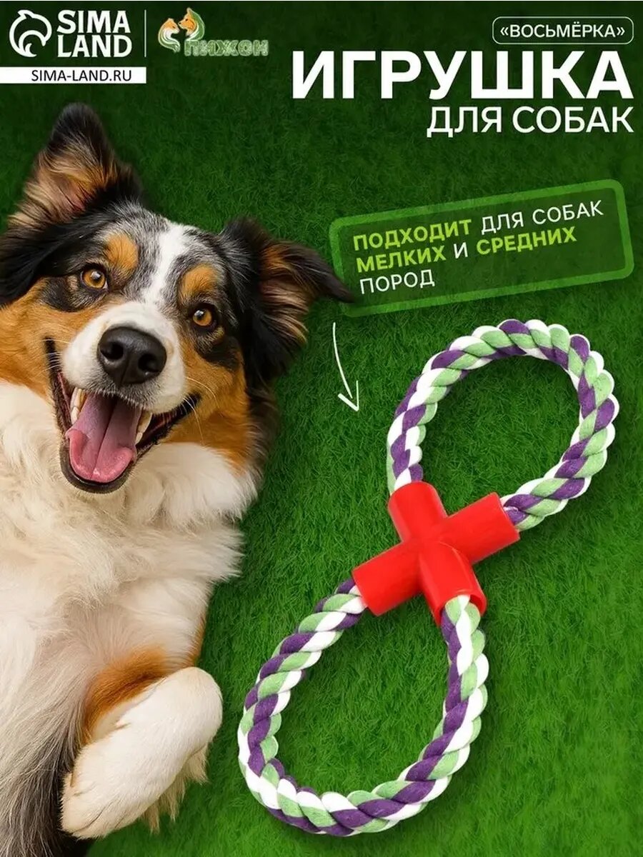 Игрушка для собак Восьмёрка из хлопка