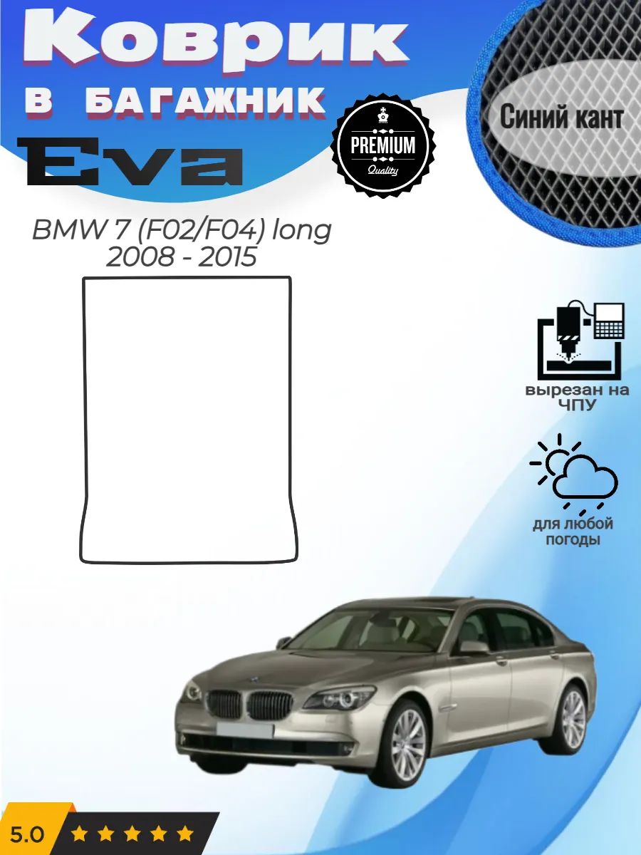 EVA коврик в багажник BMW 7 F02 F04 long БМВ Ф02 Ф04 лонг
