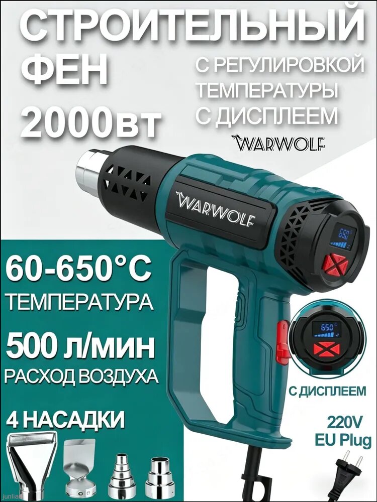 Строительный фен Warwolf 2000 Вт с ЖК-дисплеем, регулировкой температуры и 4 насадками