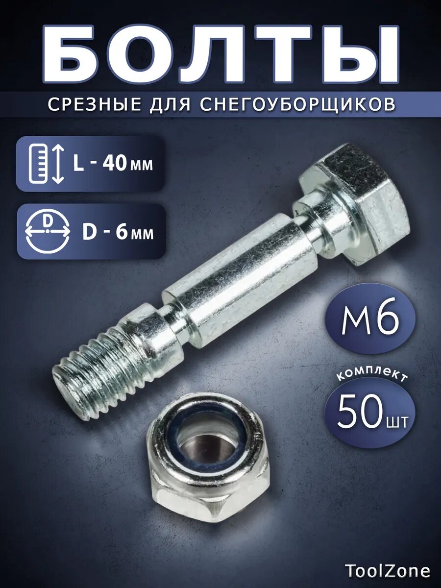 Запчасти для снегоуборщика — срезные болты M6 с гайками, 50 штук
