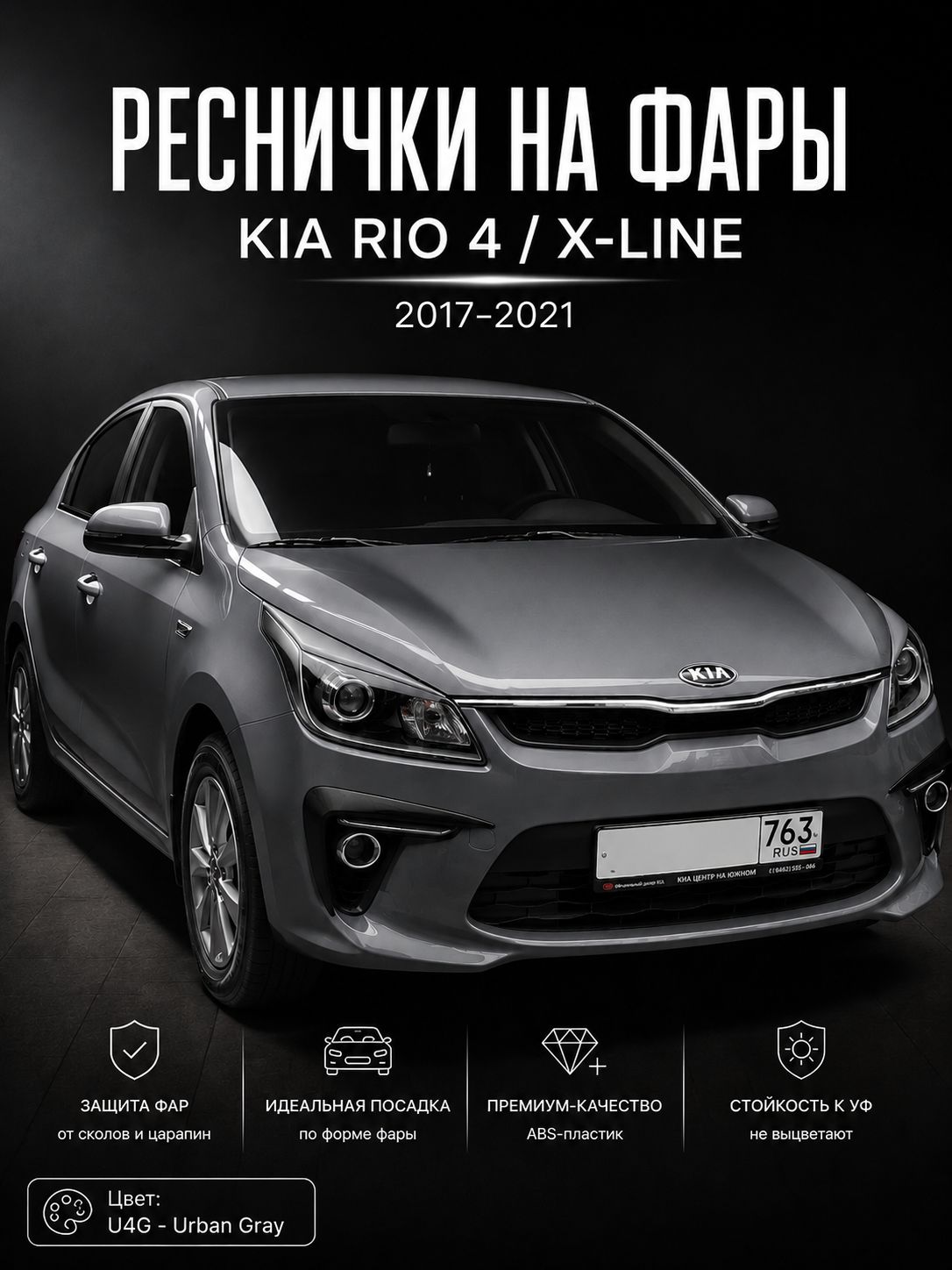 Реснички, накладки на фары узкие для kia rio 4 / x- line 2017-2021 Цвет U4G - URBAN GRAY (Серый) АБС Пластик киа рио