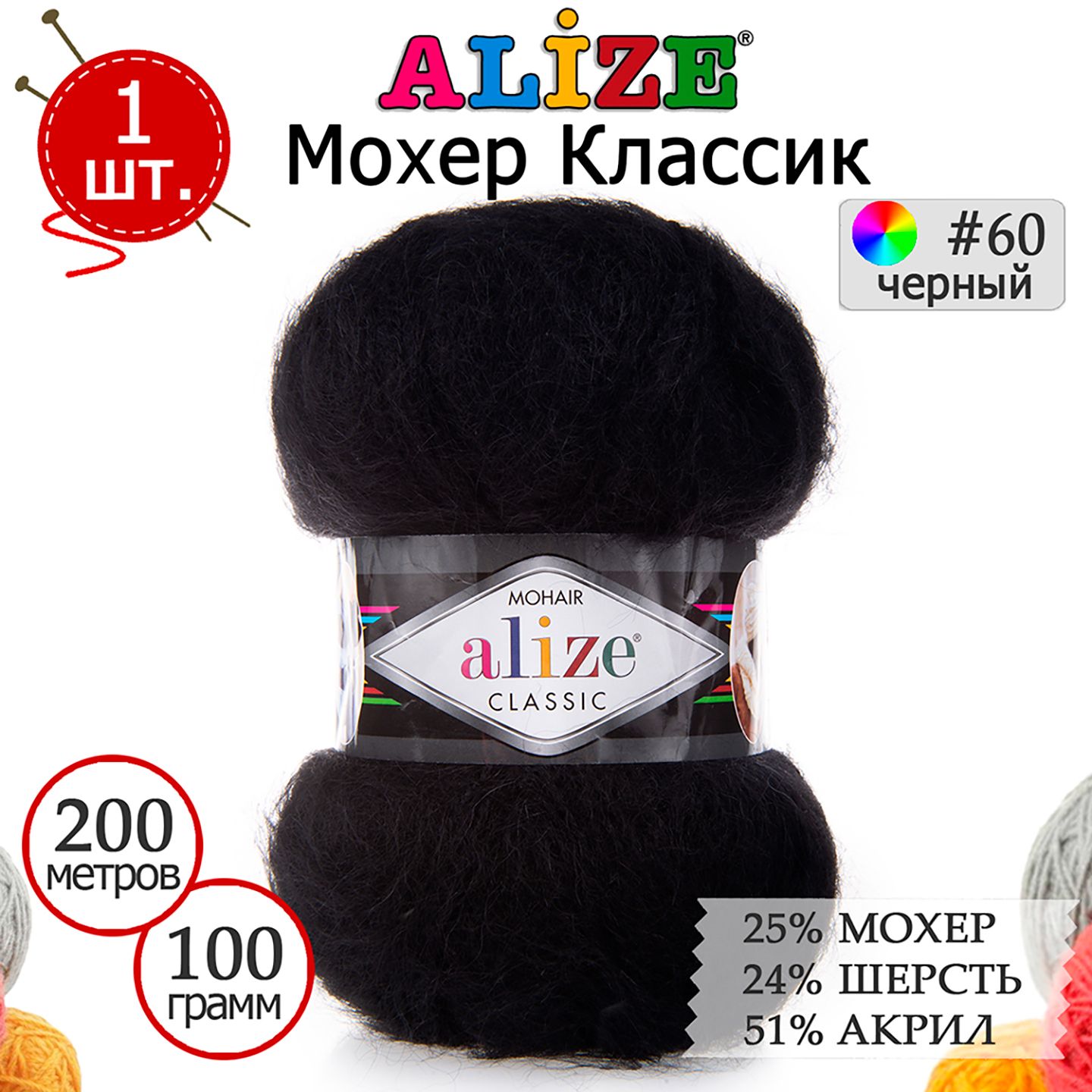 Пряжа для вязания Ализе Мохер Классик (ALIZE Mohair Classic) №60 черный, 1 моток, 25% мохер, 24% шерсть, 51% акрил, 100 г, 200 м