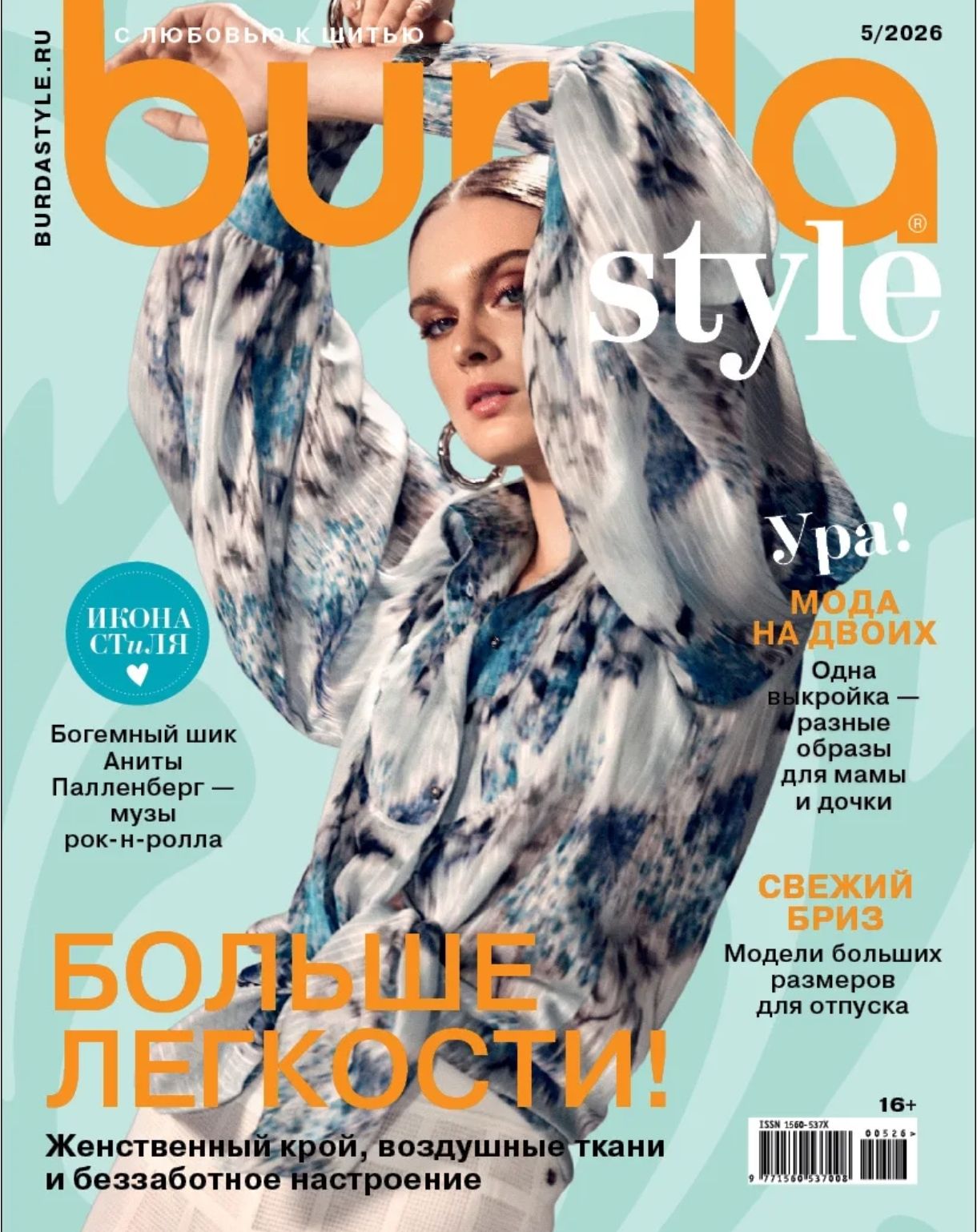 Журнал Бурда (Burda Style) №05/2026