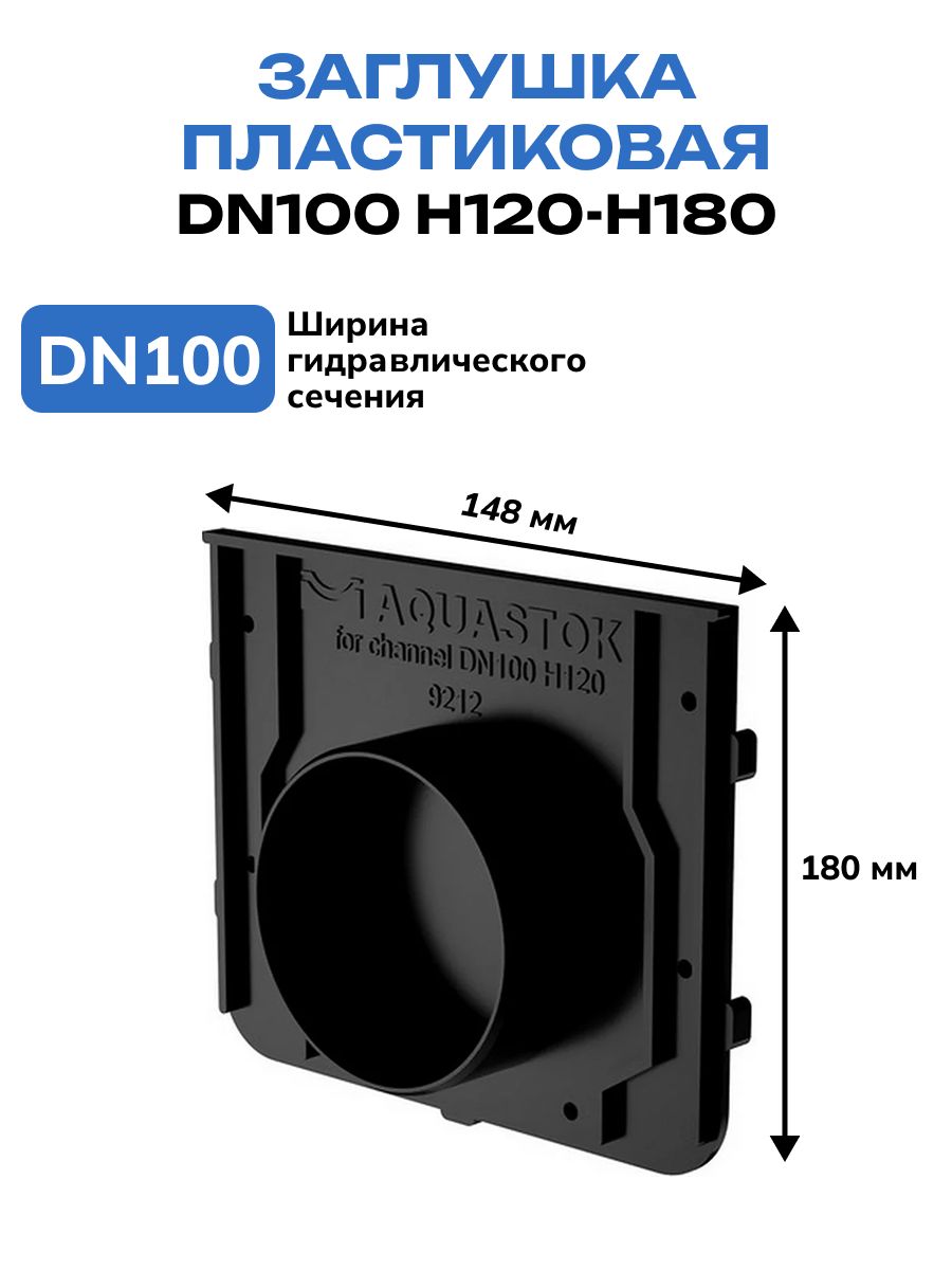 Пластиковая заглушка для лотков Aquastok для DN100 H120-H180 A15