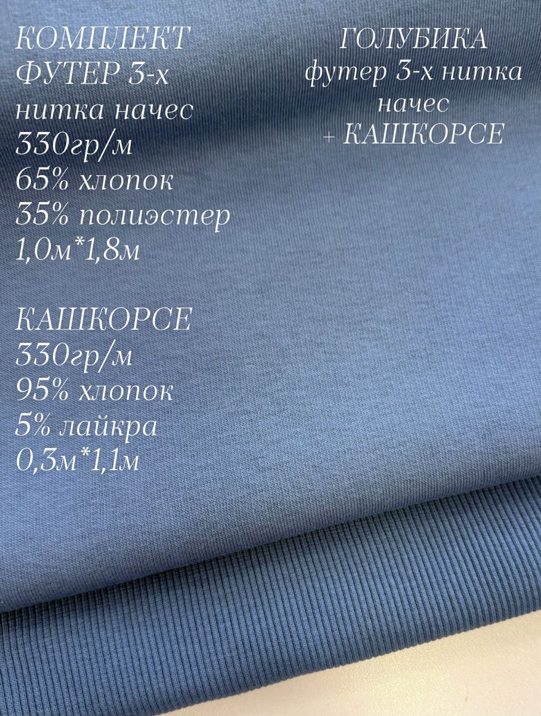Набор: Футер 3х нитка начес, цвет "Голубика", 1м*1,8м, Кашкорсе 30 см.