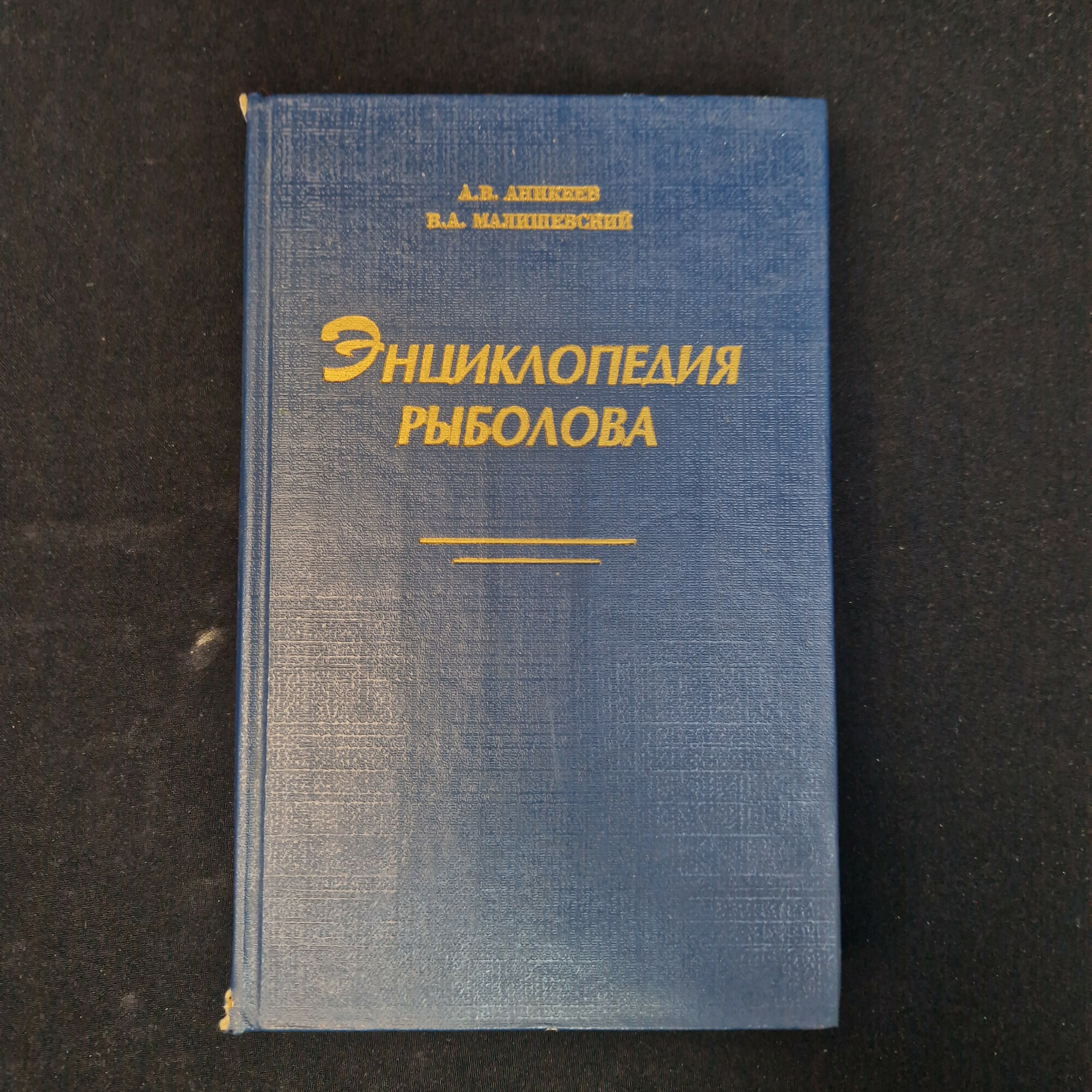 Александр Левченко, Валерий Мальцевский. Энциклопедия рыболова. Книга СССР, справочное издание для р