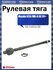 Рулевая тяга