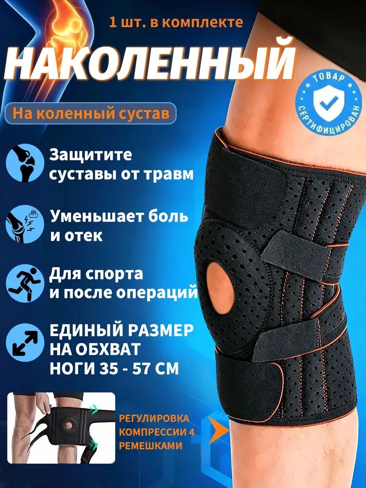 Наколенник спортивный фиксирующий, ортез на коленный сустав, бандаж с 4 ребрами жесткости, 1 шт, черный
