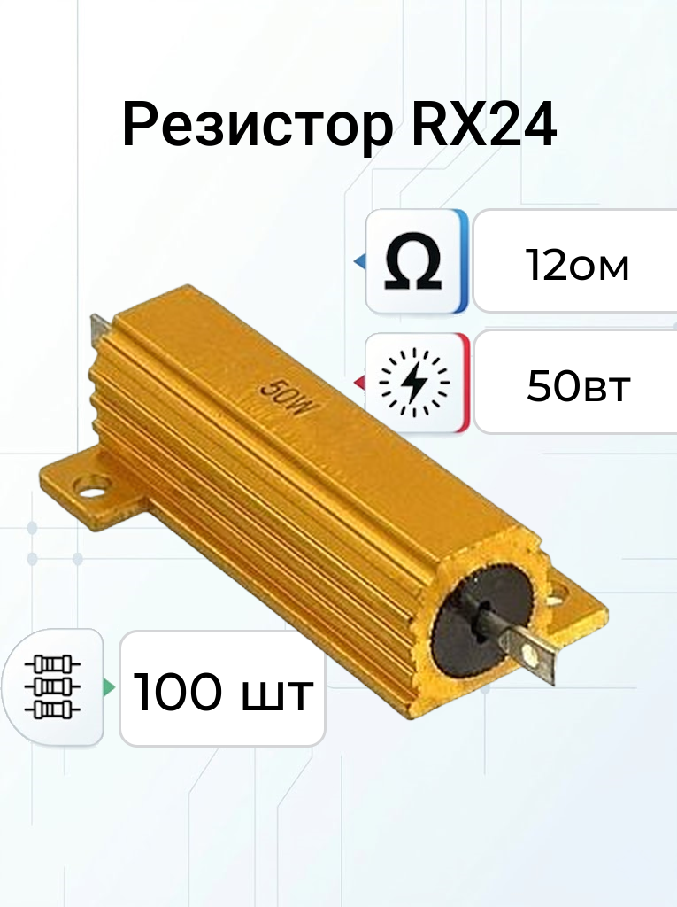100шт Резистор 12 ом 50вт RX24 выводной