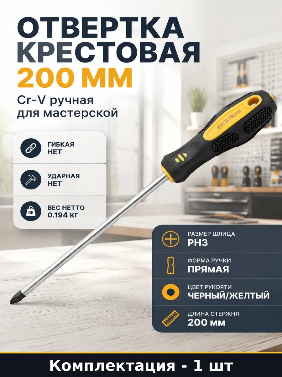 Отвертка крестовая 200 мм Cr-V ручная для мастерской