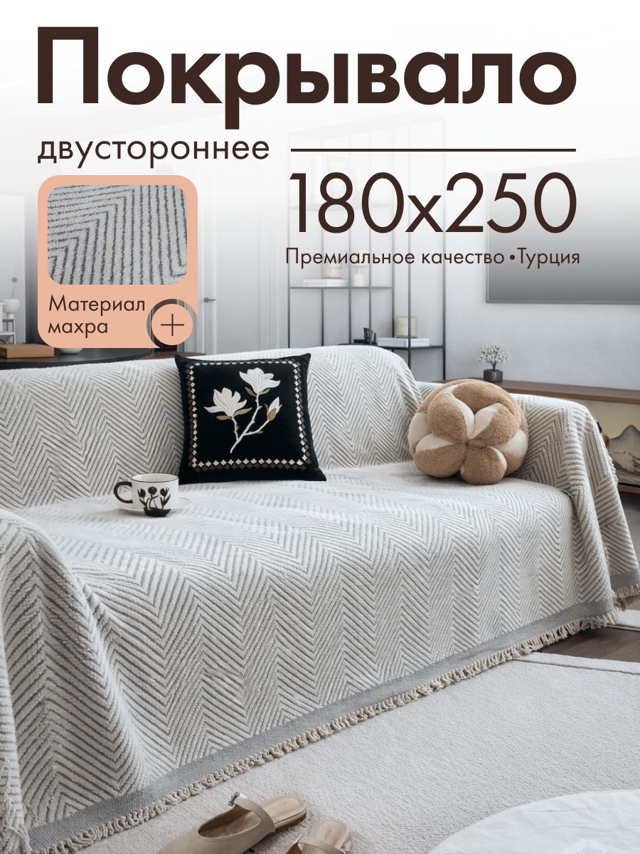 Покрывало на диван, 180х250, шенилл