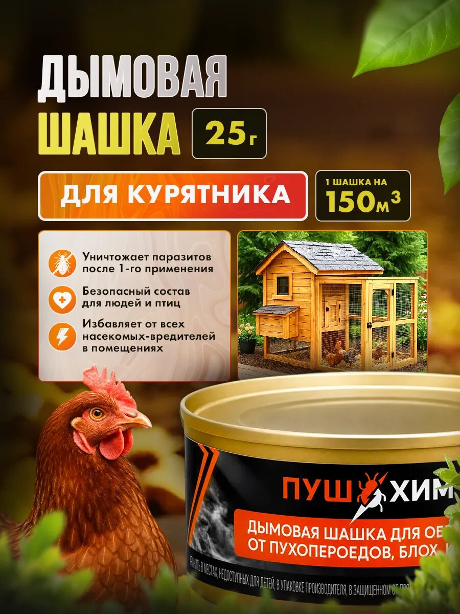 Шашка для курятника от насекомых