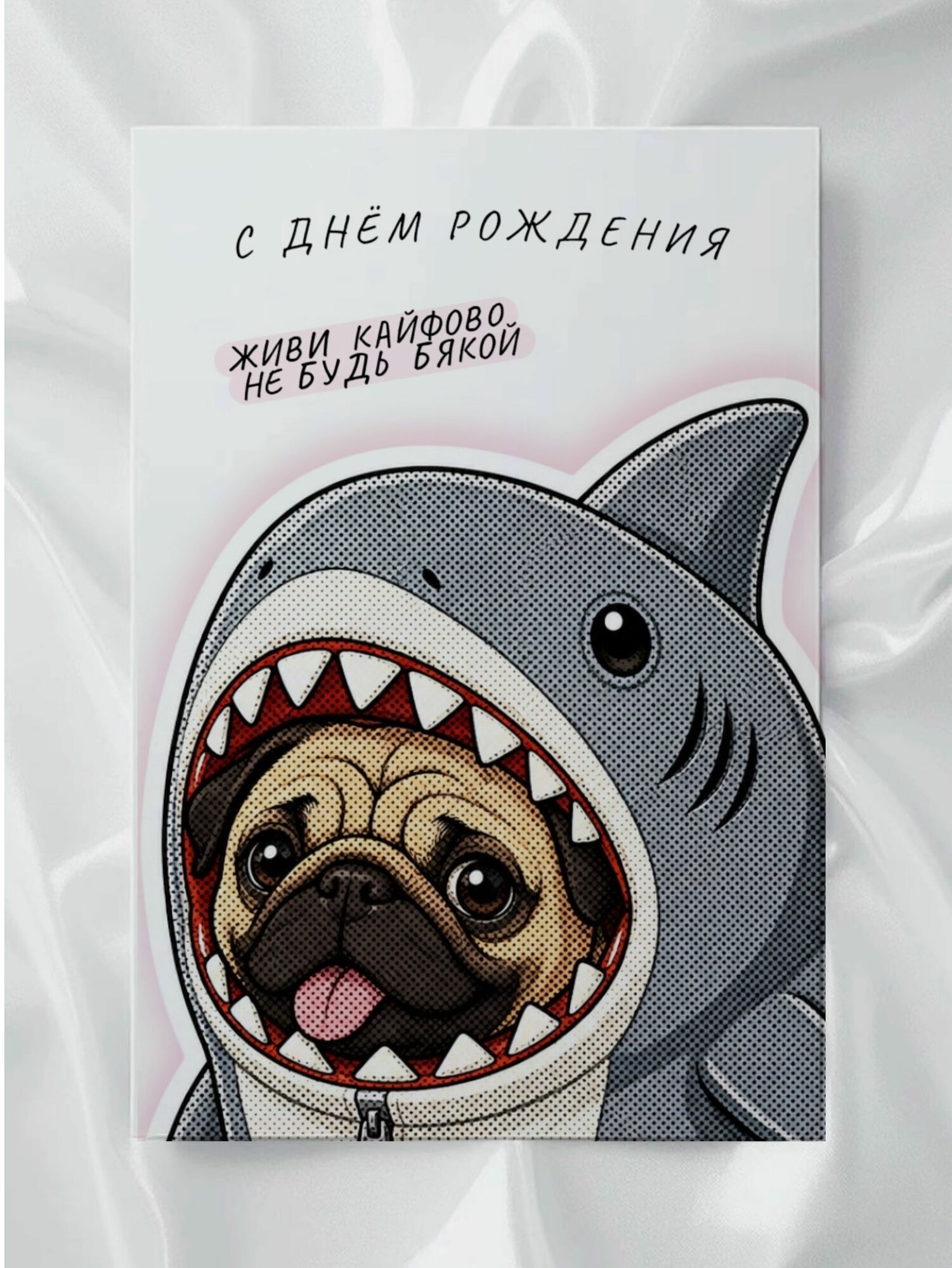 Открытка с мопсом С днём рождения ! для девушки/парня