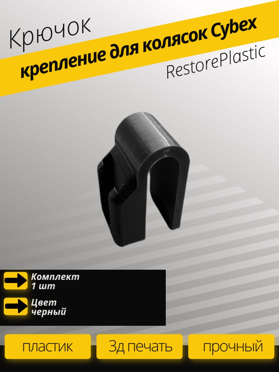 Крючок , крепление для колясок Cybex