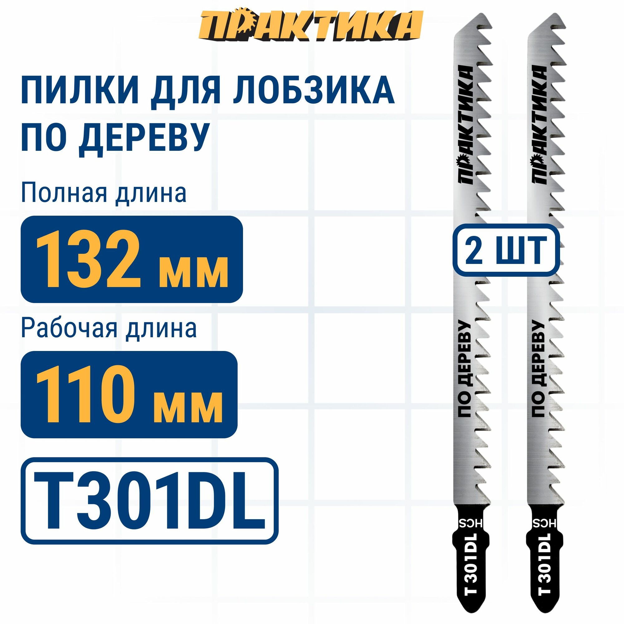 Пилки для лобзика по дереву, ДСП ПРАКТИКА тип T301DL 132 х 110 мм, быстрый рез, HCS (2шт.)