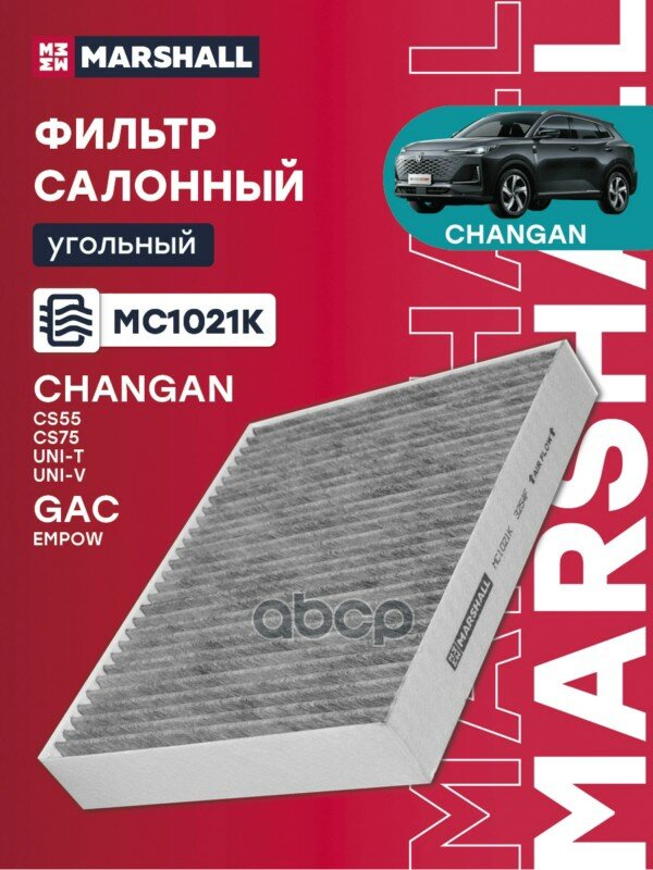 Фильтр салона MARSHALL арт. MC1021K