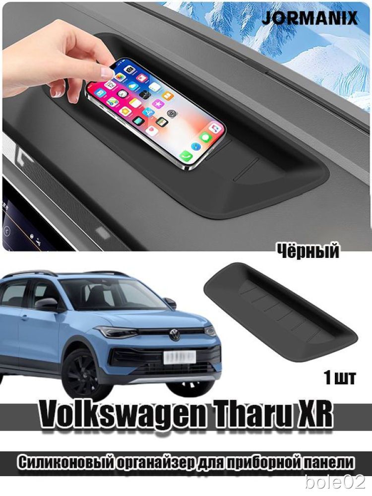 Volkswagen Tharu XR Силиконовый органайзер для приборной панели 1 шт, Tharu XR аксессуары